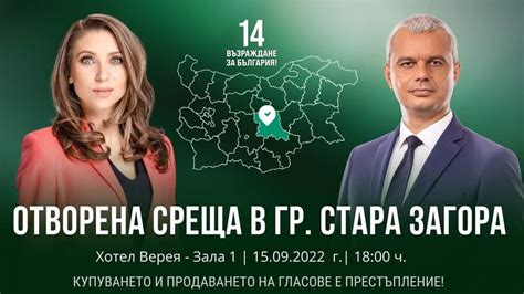 Възраждане с покана за отворена среща с д р Костадин Костадинов и представление на Николай
