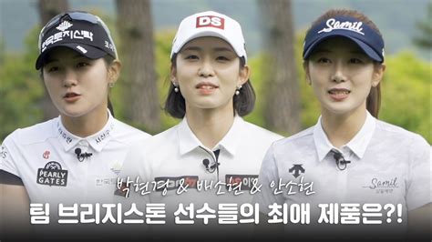 박현경and배소현and안소현 팀 브리지스톤 선수들의 인터뷰를 공개합니다 Youtube