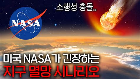 Nasa에서 소행성 충돌 실험을 서두르는 이유 다트 프로젝트 Youtube