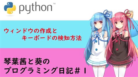 Pythonプログラミング日記 1 Pythonちゃん