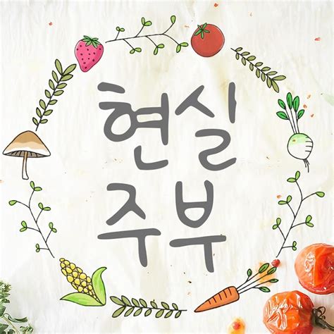 현실주부 I 내 가족이 가장 좋아하는 집밥 Youtube