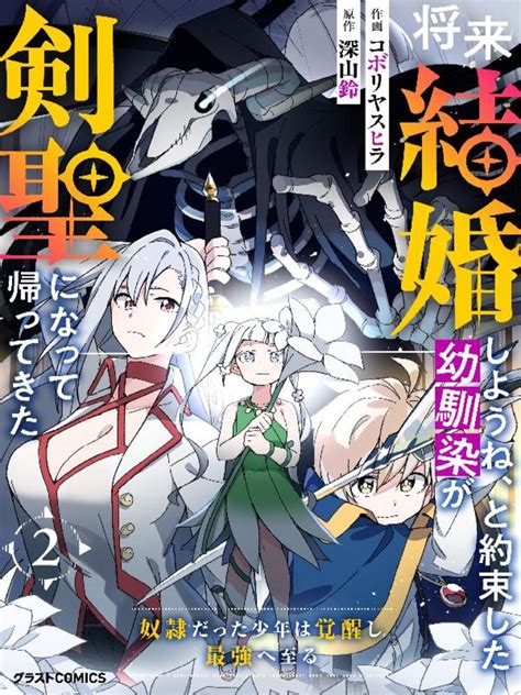 将来結婚しようね、と約束した幼馴染が剣聖になって帰ってきた～奴隷だった少年は覚醒し最強へ至る～ 深山鈴 マンガ レジンコミックス