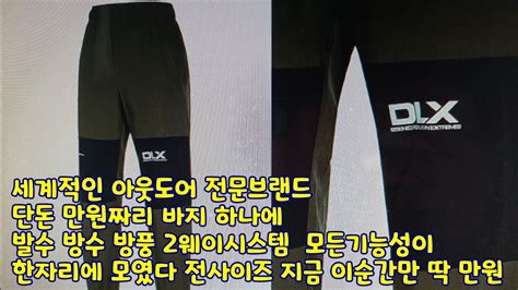 세계적인 아웃도어 전문브랜드 만원짜리 바지 하나에 발수 방수 방풍 2웨이시스템 모든기능이 한자리에 모였다 전사이즈 지금 이순간만