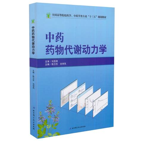 正版现货全国高等院校药学中药学类专业十三五规划教材——中药药物代谢动力学陈卫东肖学凤主编北京科学技术出版社虎窝淘