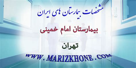 بیمارستان امام خمینی تهران مریض خونه