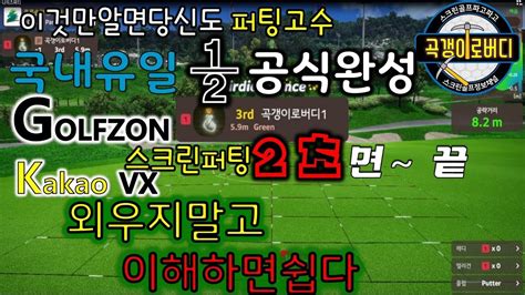 스크린퍼팅라인읽는법 국내유일12 스크린골프 퍼팅라인계산법 Youtube