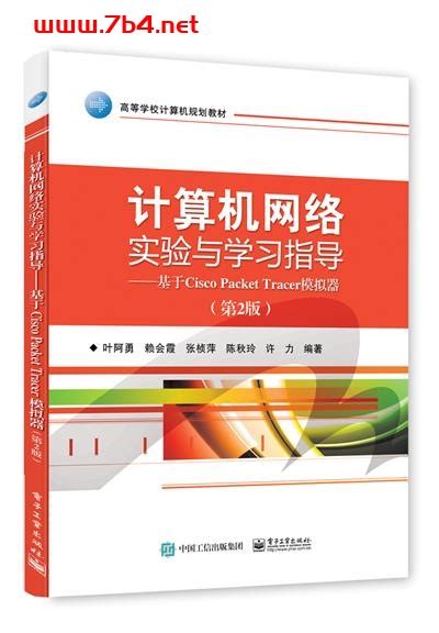 计算机网络实验与学习指导——基于cisco Packet Tracer模拟器（第2版） 作者：叶阿勇 等 Pdf电子书 7b4电子书