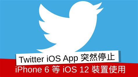 Twitter Ios App 突然停止 Iphone 6 等 Ios 12 裝置使用 流動日報