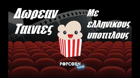 Πως μπορουμε να δουμε δωρεαν ταινιες στον υπολογιστη με ελληνικους υποτιτλους Youtube