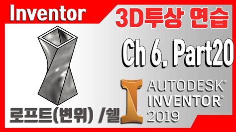 인벤터 무료강좌 6 3d투상연습 3d 투상연습20 로프트 변위기능활용 인벤터 기계제도 실기실무일반기계기사기계설계산업기사전산응용기계제도기능사 실기작업형 완벽