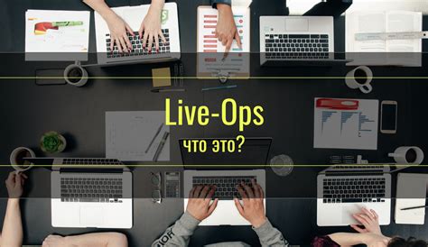 Что такое live ops progamedev