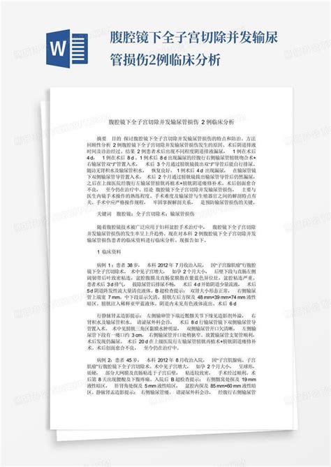 腹腔镜下全子宫切除并发输尿管损伤2例临床分析word模板下载编号qoaznorw熊猫办公