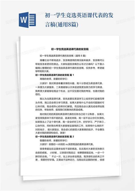 初一学生竞选英语课代表的发言稿 通用8篇 Word模板下载 编号qzxnezdx 熊猫办公