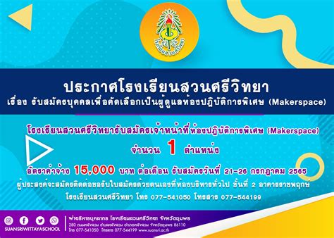 ประกาศโรงเรียนสวนศรีวิทยา เรื่อง โรงเรียนสวนศรีวิทยา