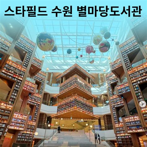 수원놀거리 데이트 스타필드 위치 주차 브랜드 가볼만한곳 다빛의 다 빛나는 순간