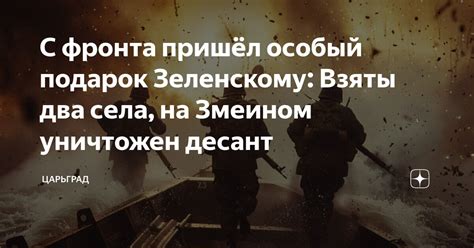 С фронта пришёл особый подарок Зеленскому Взяты два села на Змеином уничтожен десант