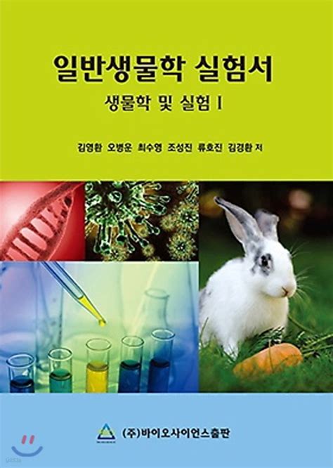 일반생물학 실험서 YES24
