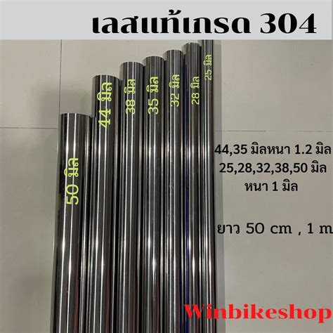 ท่อสแตนเลสกลมเลสแท้เกรด304 38 มิล ยาว50 ซม Winbikeshop Thaipick