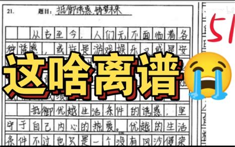离大谱！这作文居然还51分！进来避雷！你服气吗？！ 语文作文菌 语文作文菌 哔哩哔哩视频