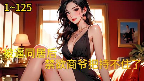 《被逼同居后，禁欲商爷把持不住了》1 125，禁欲高冷不近女色的商爷被自家老太太按头结婚，娶的是自己看着长大的小不点。从未将她当成女人，丢下离婚协议之后，他立刻就后悔了。 都市 热血 漫畫