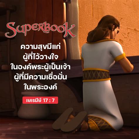 Superbook Thai แต่ความสุขมีแก่ผู้ที่ไว้วางใจในองค์พระผู้เ