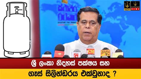 ශ්‍රී ලංකා නිදහස් පක්ෂය සහ ගෑස් සිලින්ඩරය එක්වුනාද Youtube