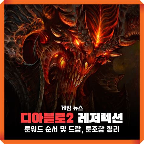 디아2 디아블로2 레저렉션 룬워드 룬어 아이템 및 룬조합 순서 정리 네이버 블로그