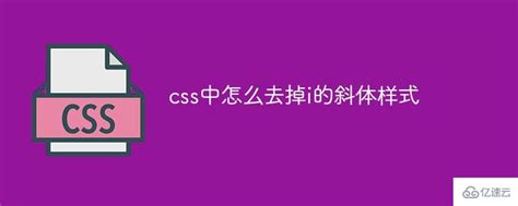 Css中如何去掉i的斜体样式 Web开发 亿速云