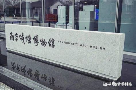 南京城墙博物馆 知乎