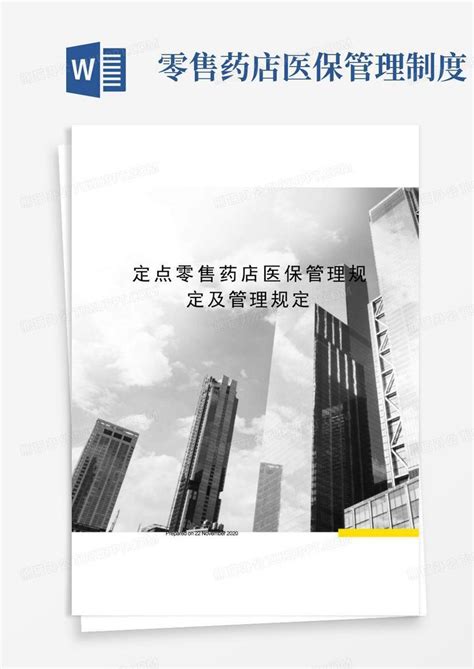 大气版定点零售药店医保管理规定及管理规定Word模板下载 编号lyjezyjq 熊猫办公