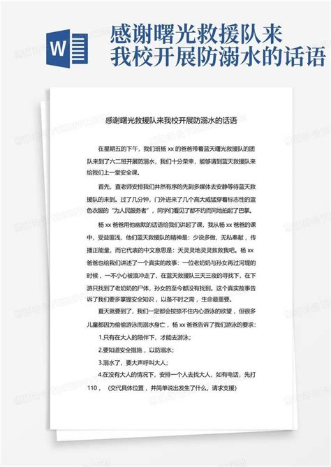 感谢曙光救援队来我校开展防溺水的话语 Word模板下载 编号qzjbgbrv 熊猫办公