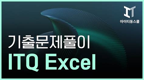 itq excel 2010 2014년 기출문제풀이 youtube