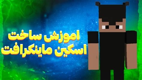 اموزش ساخت اسکین برای ماینکرافت Youtube