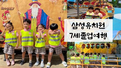 삼성유치원 7세 졸업여행 Youtube