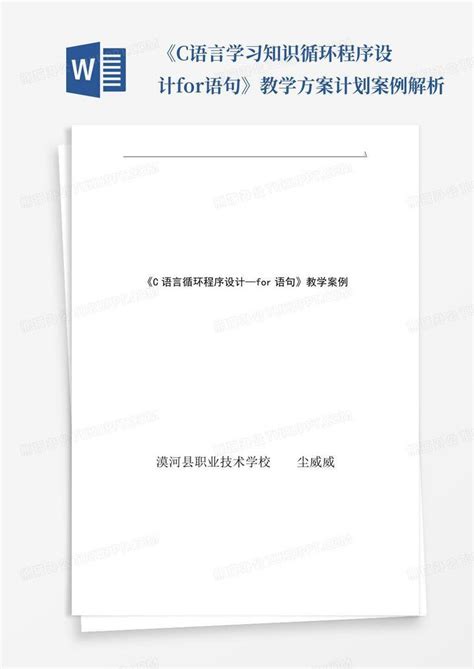 《c语言学习知识循环程序设计for语句》教学方案计划案例解析word模板下载编号lbjmozrx熊猫办公