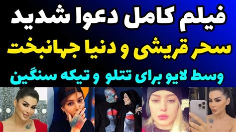 حمله سحر قریشی به دنیا جهانبخت و پاسخ تند دنیا و درگیری شدسد وسط لایو