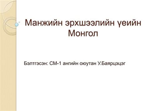 МОНГОЛын мал аж ахуйн түүхэн хөгжил Pptx