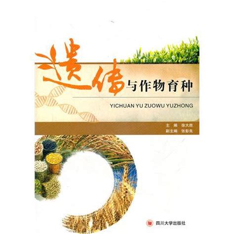 遗传与作物育种图册 360百科
