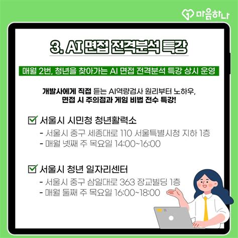 비대면 채용 완벽 준비하기 서울 Ai 면접체험 프로그램