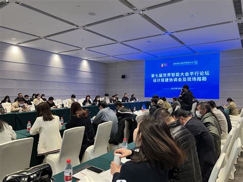 稳步推进│第七届世界智能大会组织平行论坛设计搭建协调会及现场踏勘 知乎
