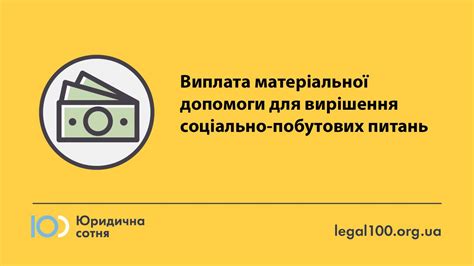 Виплата матеріальної допомоги для вирішення соціально побутових питань Юридична Сотня
