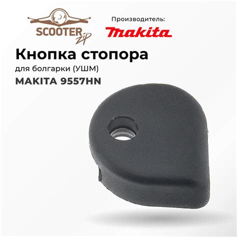 Кнопка стопора для болгарки (УШМ) MAKITA (Макита) 9557HN - купить по ...