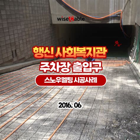 스노우멜팅 도로열선 융설시스템 아스콘 포장 히팅케이블 시공사례 히팅시스템 전문업체 주와이즈케이블입니다 사업실적 도로융설