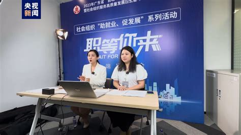 已提供岗位超10万个！广东“百城千社万企助就业”专项行动推进会举办 名城苏州新闻中心