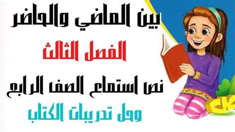 الفصل الثالث بين الماضي والحاضر الصف الرابع المنهج الجديد الترم الثاني وحل تدريبات الكتاب