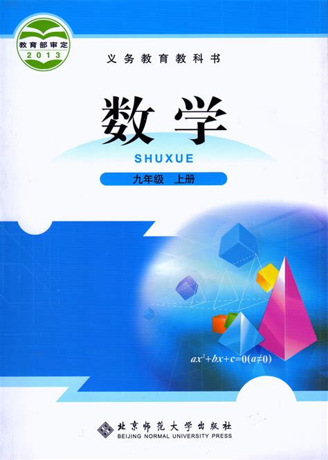 北师大版九年级上册《数学》电子课本【图片】