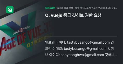 Vuejs 중급 깃허브 권한 요청 인프런 커뮤니티 질문and답변