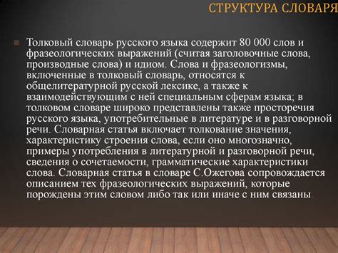 Толковый словарь С.И. Ожегова - презентация онлайн