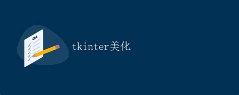 Tkinter美化极客教程