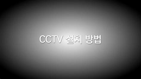 CCTV 설치방법 YouTube